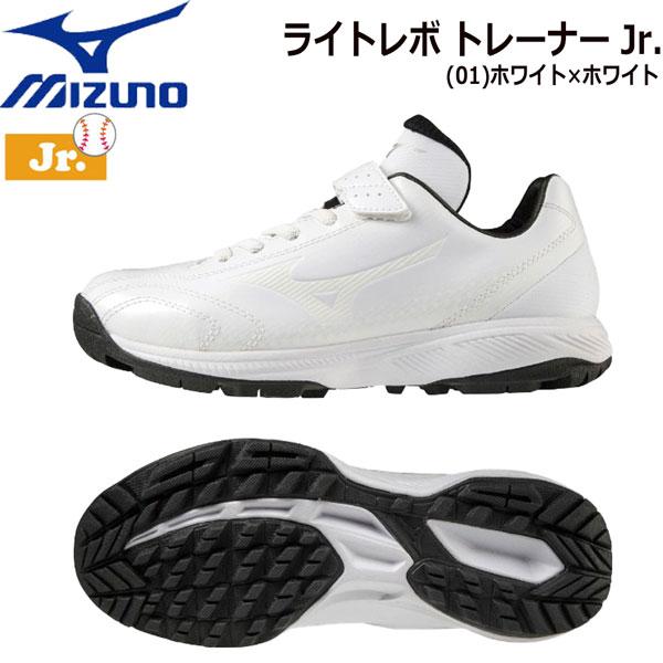 ●BRAND ： MIZUNO(ミズノ)●品 番 ： 11GT222201●品 名 ： ライトレボ トレーナー Jr.●SIZE ： 18.0cm19.0cm20.0cm21.0cm21.5cm22.0cm22.5cm23.0cm※3E相当...