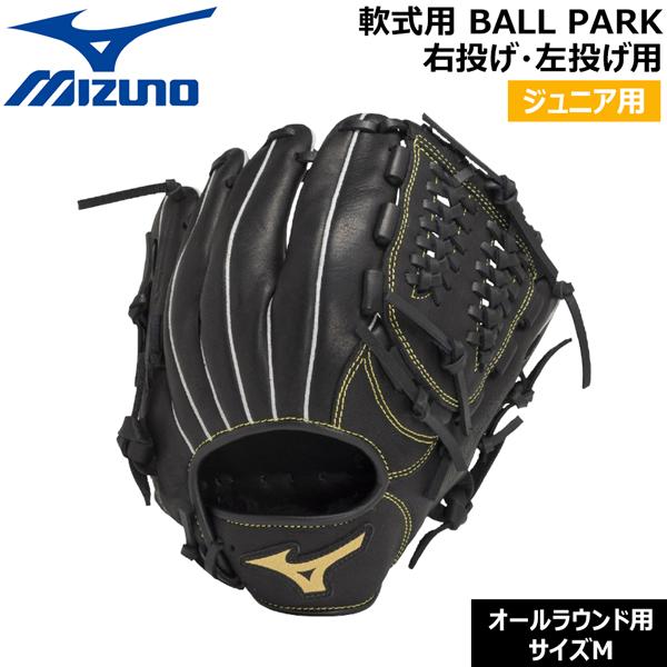 【正規取り扱い店】●BRAND ：MIZUNO(ミズノ)●品 番 : 1AJGY33720●品 名： ジュニア用 軟式用 BALL PARK オールラウンド用 右投げ サイズM●color : 09(ブラック)09H(ブラック)※Hは左投げ...