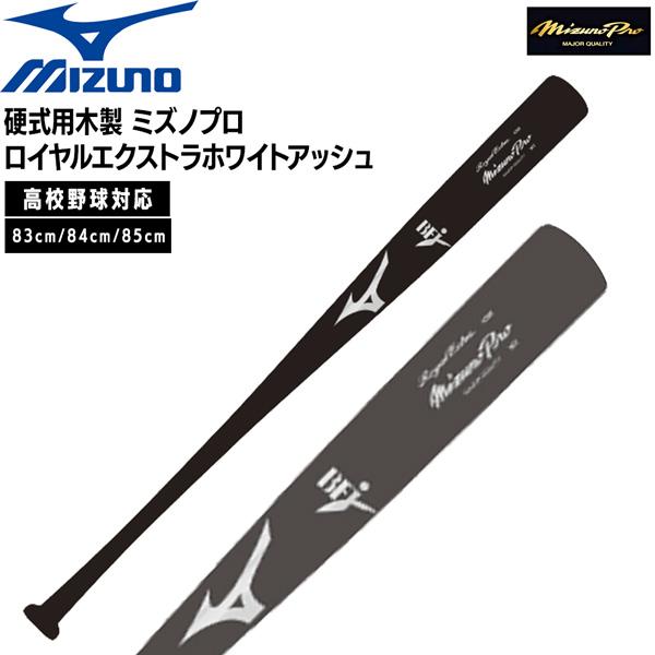 【正規取り扱い店】●BRAND：MIZUNO(ミズノ)●品番：1CJWH268●品名：硬式用木製 ミズノプロロイヤルエクストラホワイトアッシュ鈴木誠也型●カラー：ブラックbr>●サイズ：83cm84cm85cm●重量：平均880g●素...