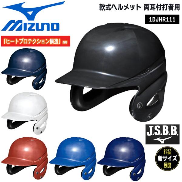 ●BRAND：MIZUNO(ミズノ)●品 番：1DJHR111●品 名：一般用 硬式両耳打者用 ヘルメット艶なし●color : 01(ホワイト)09(ブラック)14(ネイビー)16(パステルネイビー)27(ブルー)62(レッド)●Size...