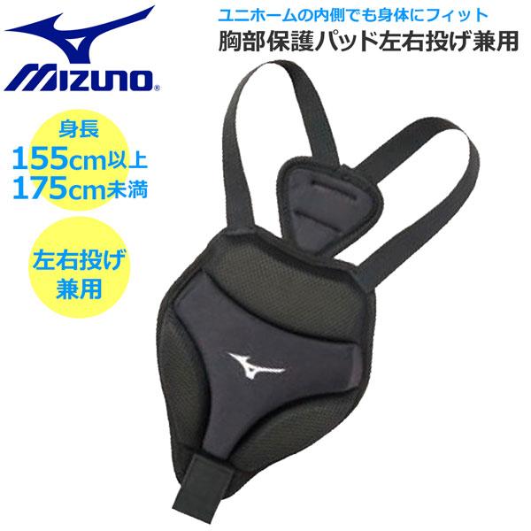 ●BRAND：MIZUNO（ミズノ）●品　番：1DJYB101●品　名：胸部保護パッド（左右投げ兼用）●身長155cm以上、175cm未満用●カラー：（09）ブラック●用　途：硬式野球、軟式野球、ソフトボール兼用●表　地：ナイロン・ポリエス...