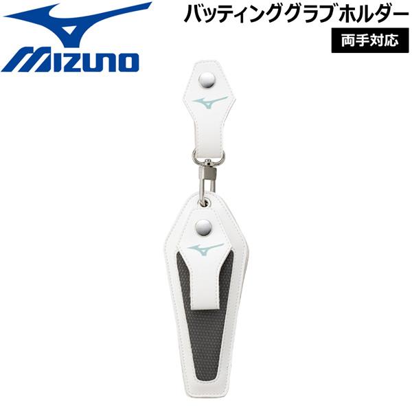 ●BRAND ： MIZUNO(ミズノ)●品 番 ： 1EJET14001●品 名 ： バッティンググラブホルダー●COLOR ： (01) ホワイト●SIZE ： FREE●素 材 ： 合成皮革、合成繊維