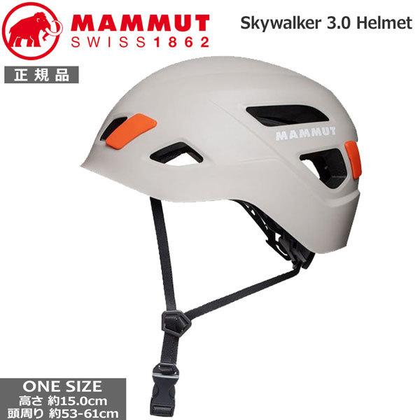 クライミング トレッキング ヘルメット マムート MAMMUT Skywalker 3.0 Helmet 登山 #マムート #MAMMUT #ヘルメット