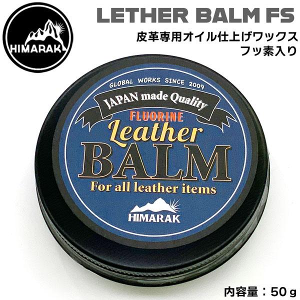 ●BRAND ：HIMARAK (ヒマラク)●品　番：23ha-101●品　名：LETHER BALM FS レザーバームフッ素●主成分：ホホバオイル、蜜ロウ、ラノリン、ワセリン、フッ素粒子●種類：植物油性●内容量：50g