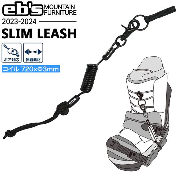 【正規代理店商品】●BRAND：eb's（エビス）●品　番：24EBS-4300708●品　名：SLIM LEASH（スリム リーシュ）●COLOR：BLACK●SIZE：コイル 720×Φ3mm●ボア対応●伸縮素材