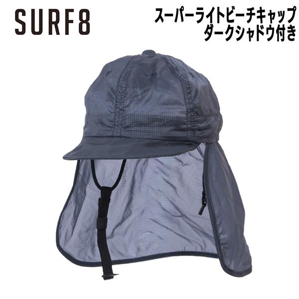 【正規取り扱い店】●BRAND：SURF8(サーフエイト)●品番：86S3UC4●品名：スーパーライトビーチキャップダークシャドウ付き●カラー：CHARCOAL●サイズ：FREE頭囲57-59cmSURF8 サーフエイト スーパーライトビー...
