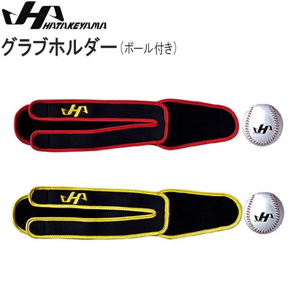 【正規代理店商品】●BRAND ：HATAKEYAMA(ハタケヤマ)●品　番：BA-23R-Y-R4●品　名：グラブホルダー ボール付き●カラー：ブラック/レッドブラック/イエロー●素　材：ラバー70%/ナイロン27%/スパンデックス3%●...