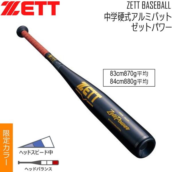 【正規取り扱い店】●BRAND：ZETT(ゼット)●品番：BAT21683C-84C●品名：中学硬式アルミバット ゼットパワー●カラー：1953(ブラック×イエローゴールド)●サイズ：83cm870g平均84cm880g平均●素材：超々ジュ...