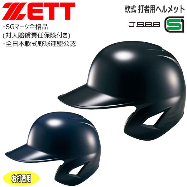 【正規取扱い店】●BRAND ：ZETT(ゼット)●品　番：BHL308-LE●品　名：軟式 打者用ヘルメット 右打者用●カラー：・1900(ブラック)・2900(ネイビー)●SIZE ：LEM/55-57cmLEL/57-59cmLEO/...