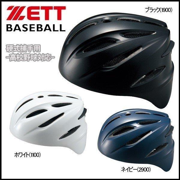●商品番号：BHL400●メーカー：ZETT【ゼット】●対象：一般硬式捕手用●サイズ：S(52〜54cm)、M(54〜57cm)、L(57〜59cm)、O(59〜61cm)●カラー：ブラック(1900)・ネイビー(2900)・ホワイト(11...