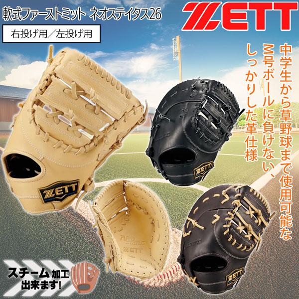 【正規取り扱い店】●BRAND：ZETT(ゼット)●品番：BRF362613●品名：軟式ミット ファーストミット ネオステイタス 26●重量 : 680g(+-30g)●カラー : 1900(ブラック)3200(パステルブラウン)3732(...