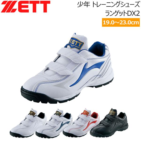 【正規取り扱い店】●BRAND ：ZETT(ゼット)●品　番： BSR8206J●品　名：トレーニングシューズランゲットDX2ジュニア●color :1111(ホワイト/ホワイト)1127(ホワイト/マリンブルー)1129(ホワイト/ネイビ...