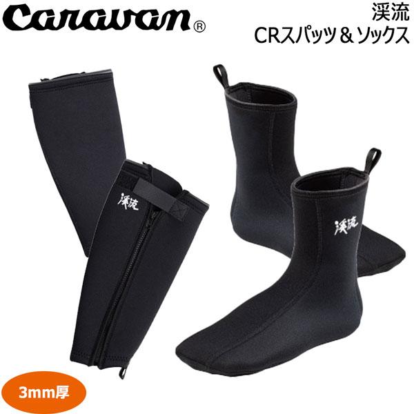 【正規代理店商品】●BRAND ：caravan(キャラバン) ●品　番： CARAVAN-0036014●品　名：渓流 CRスパッツ＆ソックス　●color : (190)ブラック●SIZE：S、M、L S(ふくらはぎ回り実寸／32cm、...