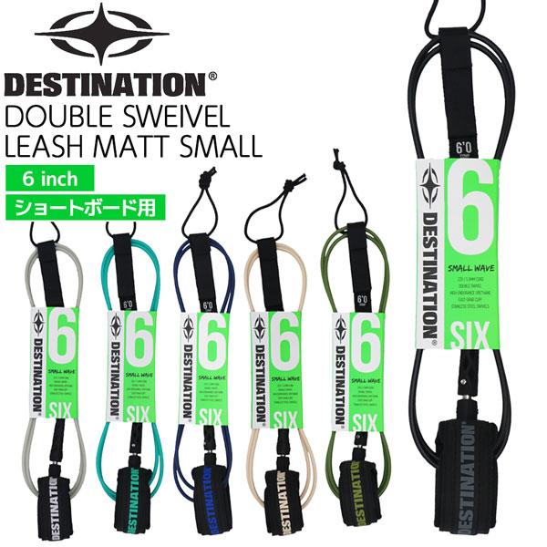 【正規取り扱い店】●BRAND : DESTINATION(デスティネーション)●品番 : DS-02NV0060●品名 : DOUBLE SWEIVEL LEASH MATT SMALLスモール サーフィン ショートボード用●サイズ : ...