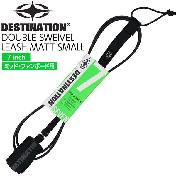 【正規取り扱い店】●BRAND : DESTINATION(デスティネーション)●品番 : DS-02NV007001●品名 : DOUBLE SWEIVEL LEASH MATT SMALLスモール サーフィン ミッド・ファンボード用●サ...