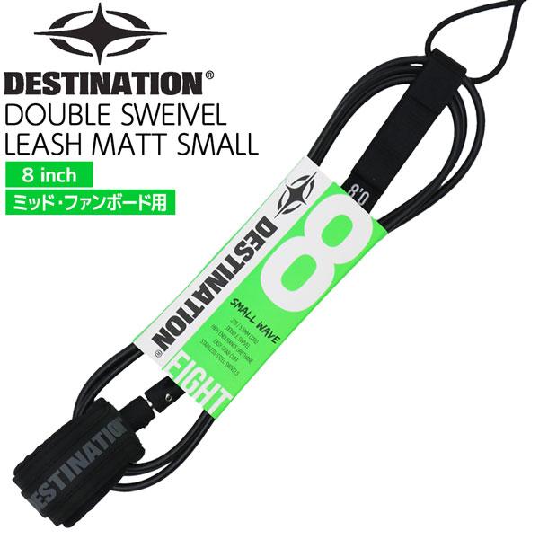 【正規取り扱い店】●BRAND : DESTINATION(デスティネーション)●品番 : DS-02NV008001●品名 : DOUBLE SWEIVEL LEASH MATT SMALLスモール サーフィン ミッド・ファンボード用●サ...