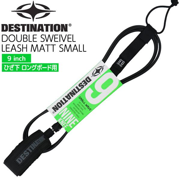 【正規取り扱い店】●BRAND : DESTINATION(デスティネーション)●品番 : DS-02NV0K9001●品名 : DOUBLE SWEIVEL LEASH MATT SMALLスモール サーフィン ひざ下 ロングボード用●サ...