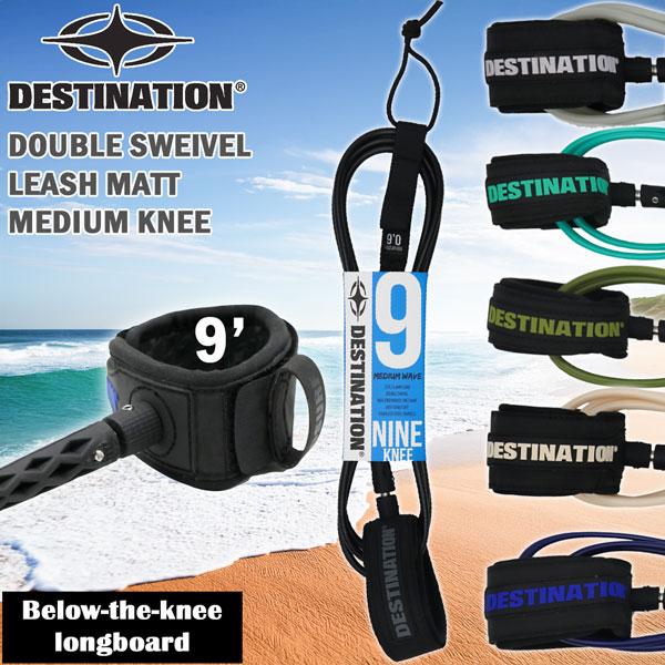 【正規取り扱い店】●BRAND：DESTINATION(デスティネーション)●品番：DS-02NV1090 ●品名： リーシュコード 9'ミディアム 足首 ロングボード用●カラー : BLK／M.GRY／E.GRN／NAVY／L.BEG／M...