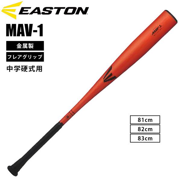 【正規取り扱い店】●BRAND：EASTON(イーストン)●品番：EBL6MAV●品名：中学硬式用 金属バット 軽量モデル MAV-1●カラー：OG(オレンジゴールド)●サイズ：81cm（730g平均）82cm（730g平均）83cm（74...