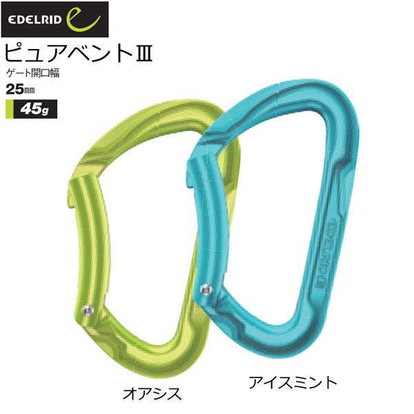 ●BRAND ：EDELRID エーデルリッド●品　番：ER73776●品　名：ピュアベント3●カラー：オアシス / アイスミント●強度：22-8-8kN ●重さ：45g●タテ径：97mmゲート開口幅25mm