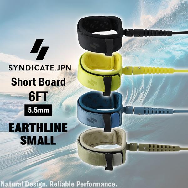 【正規取り扱い店】●BRAND：SYNDICATE.JPN(シンジケート)●品番：ES-02260106 ●品名： EARTHLINE リーシュコード スモール 6feet 5.5mm ショートボード用●カラー：R.BKL.YLR.BLSA...