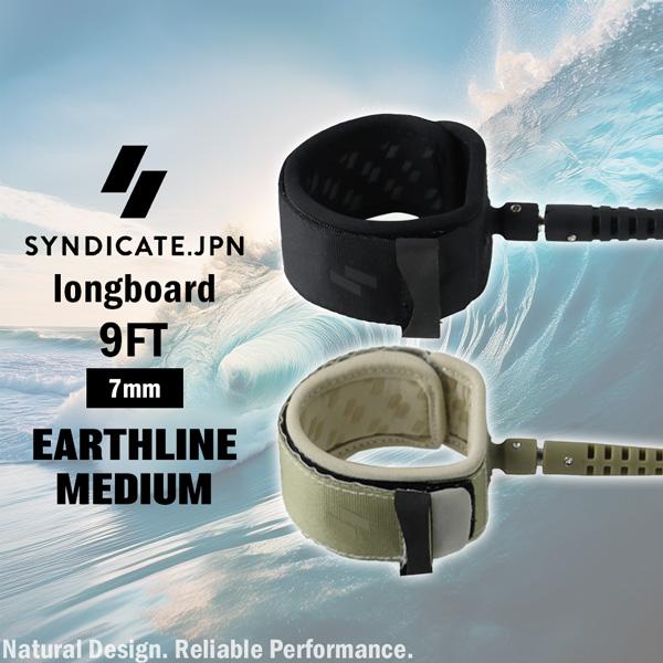 【正規取り扱い店】●BRAND：SYNDICATE.JPN(シンジケート)●品番：ES-02260209 ●品名： EARTHLINE リーシュコード ミディアム 9feet 7mm 足首 ロングボード用●カラー：R.BKSAND●サイズ：...
