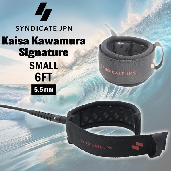 【正規取り扱い店】●BRAND：SYNDICATE.JPN(シンジケート)●品番：ES-0226B10610 ●品名： KAISA リーシュコード スモール 6feet 5.5mm ショートボード用●カラー：BLK/D.RED●サイズ：カフ...
