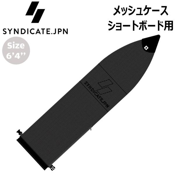 【正規取り扱い店】●BRAND ： SYNDICATE.JPN(シンジケート)●品 番 ： ES-04MM186410●品 名 ： メッシュケースショートボード用/ソフトケース 6'4●COLOR ： BLACK●SIZE ： 6'4'' ...