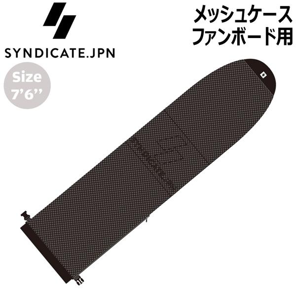 【正規代理店商品】●BRAND ： SYNDICATE.JPN(シンジケート)●品 番 ： ES-04MM187610●品 名 ： メッシュケースファンボード用/ソフトケース 7'6●COLOR ： BLACK●SIZE ： 7'6'' /...