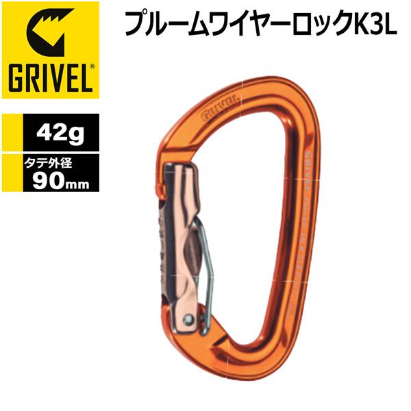 【正規代理店商品】●BRAND：GRIVEL（グリベル）●品　番：GV-RSK3L●品　名：プルームワイヤーロックK3L●サイズ：タテ外径90mm●強　度：23-8-7kN●重　量：42g