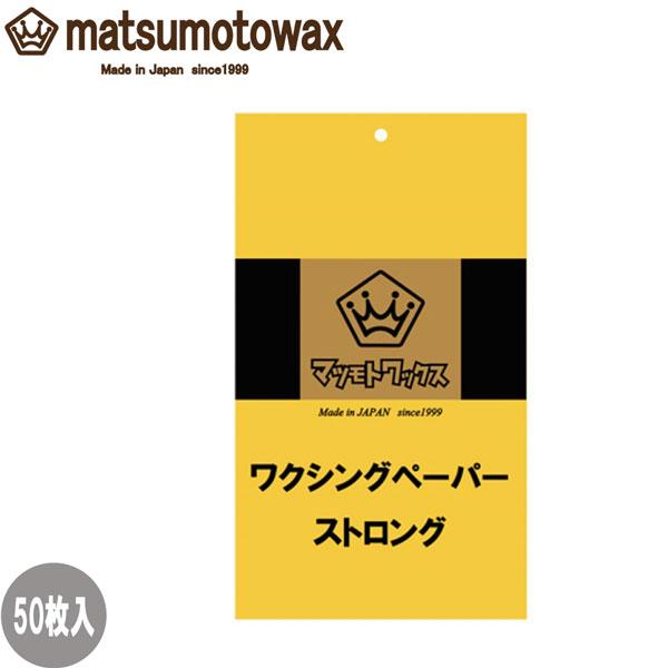 MATSUMOTO WAX マツモトワックス WAXING PEPER STRONG ワクシングペーパー ストロング 50枚入 #ワックス #必需品 #メンテナンス