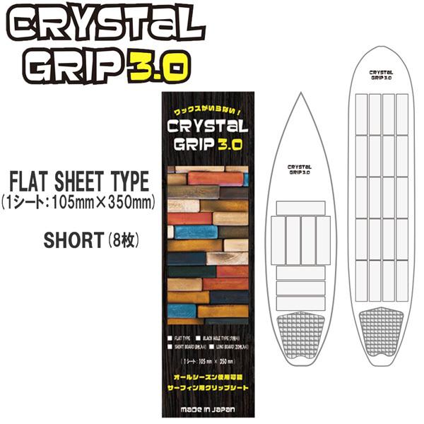 NEW クリスタルグリップ CRYSTAL GRIP 3.0 FLAT SHEET TYPE SHORT 8枚入り フラットシート NON WAXシート #クリスタルグリップ #クリアシート #ワックスいらず
