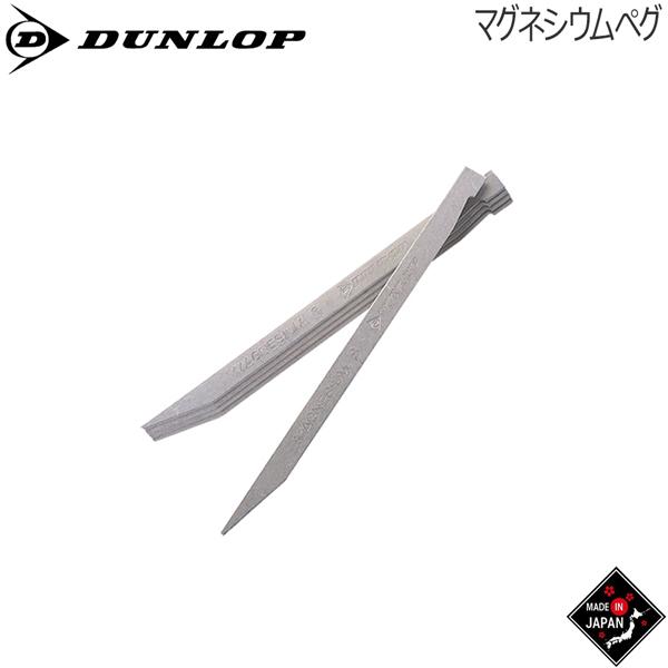 DUNLOP マグネシウムペグ・OGK3102 登山 テント アウトドア