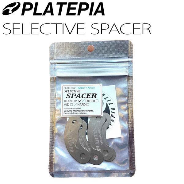 【正規代理店商品】●BRAND：PLATEPIA プレートピア●品　名：SELECTIVE SPACER セレクティブスペーサー【取付位置】チタンプレートとビスの間縦向きに取付るか横向きに取付るかで乗り心地が違います。お好みの方向を見つけて...