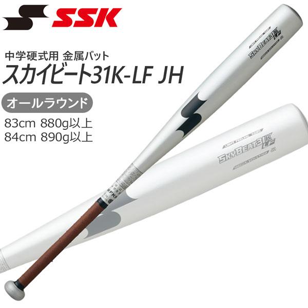 ●BRAND：SSK（エスエスケイ）●品　番：SBB2004H-9790●品　名：スカイビート31K-LF JH●中学 硬式用 金属製●カラー：(9790)NBシルバー×ブラック●サイズ：83cm 880g以上84cm 890g以上●オール...