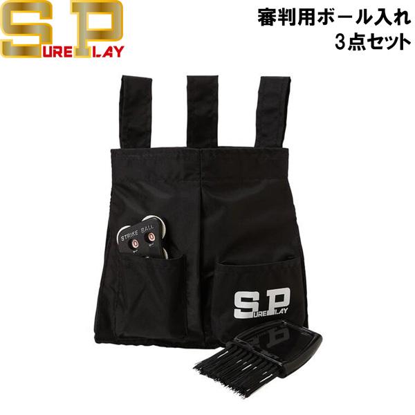 【正規取り扱い店】●BRAND：SURE PLAY(シュアプレイ)●品番：SBC-930●品名：審判用ボ−ル入れ3点セット●カラー：ブラック(BK)●サイズ：H200mm×W200mm×D55mmM号約4個入ります。●生産国：台湾シュアプレ...