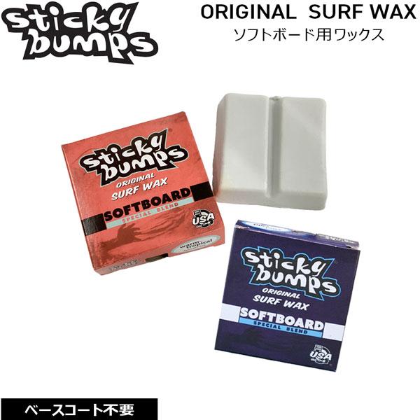 【正規取り扱い店】●BRAND ：STICKY BUMPS(スティッキーバンプス)●品　番：STICKY-SOFTBOARD ●品　名： ソフトボード用ワックス●種 類 : WARM/TROPICALCOOL/COLD