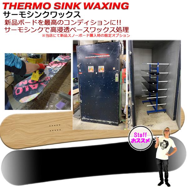 新品スノーボード購入時限定オプション新品ボードを最高のコンディションに！サーモシンクで高浸透ベースワックス処理●品　名：スノーボード サーモシンクワックス 加工THERMO SINK WAXING・当店にて新品スノーボード同時購入にて承ります。