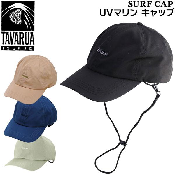 【正規取扱い店】●BRAND：TAVARUA（タバルア）●品番：TM1015●品名：UVマリン キャップ●カラー：BEIGEBLUEBLACKCOCO LEAF●サイズ：フリーサイズ（55-61cm）サイズ調整可能な後頭部テープアジャスター仕様