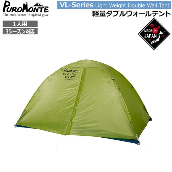 【正規代理店商品】●BRAND：PUROMONTE（プロモンテ）●品　番：VEL-10-3S●品　名：超軽量ダブルウォール1人用山岳テント キャンプテント●超軽量アルパインテント●1人用●3シーズン対応●カラー：ライトグリーン