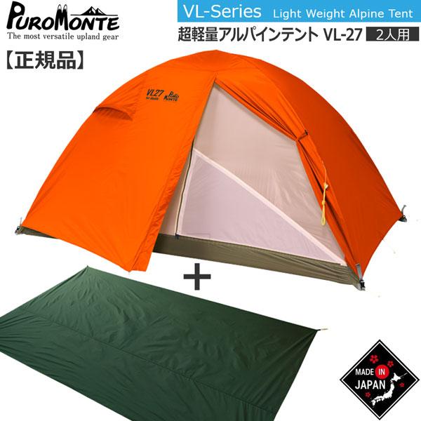 PUROMONTE プロモンテ PuroMonte VL27 2人用超軽量アルパイン PUROMONTE プロモンテ PuroMonte VL27 2人用超軽量アルパイン