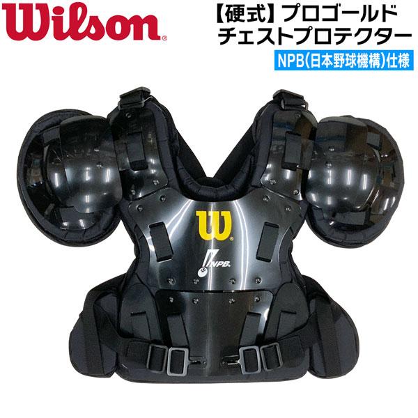 【正規代理店商品】●BRAND : Wilson(ウイルソン)●品番 : WTA3211NP●品名 : 硬式/プロゴールド チェストプロテクター●カラー : ブラック●サイズ : SMML●重量 : (SM)1100g平均(ML)1300g...