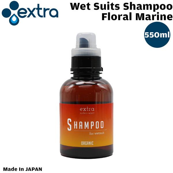 ●BRAND ： EXTRA (エクストラ)●品 番 ： Z-04X00000021●品 名 ： Wet Suits Shampoo Floral Marine●SIZE ： 550ml●素 材 ： 界面活性剤(18％ポリオキシエチレンアル...