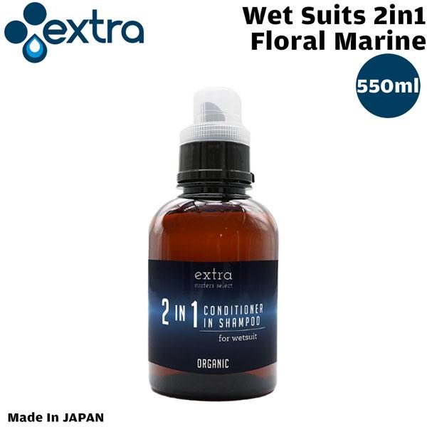 ●BRAND ： EXTRA (エクストラ)●品 番 ： Z-04X00000023●品 名 ： Wet Suits 2in1 Floral Marine●SIZE ： 550ml●素 材 ： 界面活性剤(16％ポリオキシエチレンアルキルエ...