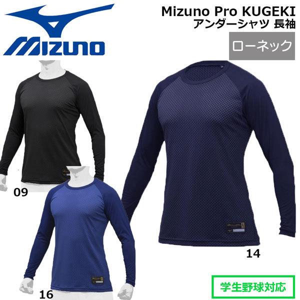 ●BRAND：MIZUNO(ミズノ)●品　番：12JA9P01 ●品　名： Mizuno Pro KUGEKI 長袖 ローネック 約2cm●color：09(ブラック)/14(ネイビー)/16(パステルネイビー)●サイズ：S/M/L/O/X...