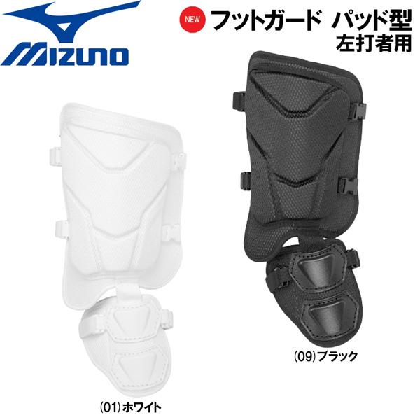 ●BRAND ： MIZUNO (ミズノ）●品 番 ： 1DJLG231●品 名 ： フットガード パッド型/左打者用●SIZE ： スネ部高さ×約26cm※質量/約305g●COLOR ： (01)ホワイト(09)ブラック●素 材 ：表地...