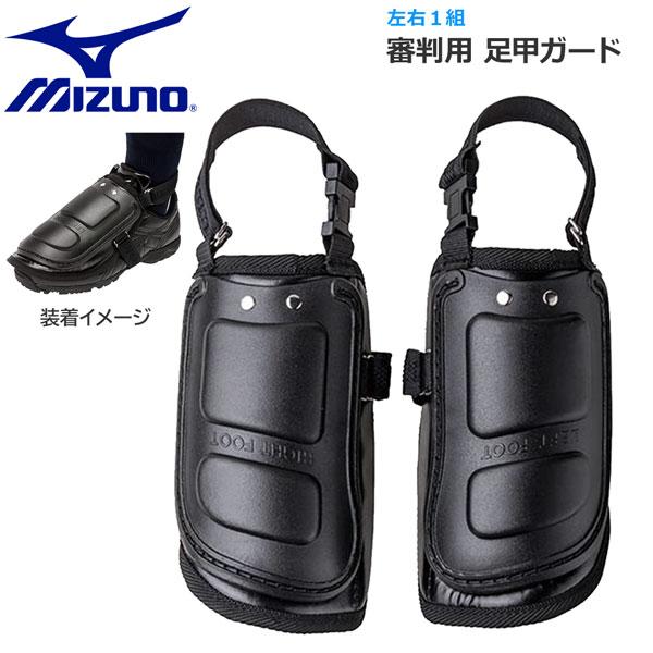 ●BRAND：MIZUNO（ミズノ）●品　番：1DJLU230●品　名：審判用 足甲ガード●カラー：（09）ブラック●足甲部サイズ：約200mm●質　量：約250g●左右1組●樹脂部：ポリエチレン●日本製
