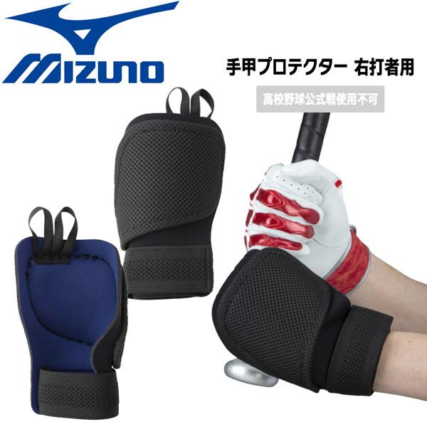契約選手着用の新型手甲ガード新ルール対応モデル●BRAND ：MIZUNO(ミズノ)●品 番：1DJPG22009 ●品 名：手甲プロテクター 右打者用　　　　　高校野球公式戦使用不可 ●サイズ : フリー【仕 様】・左手右打者用・アマチュ...