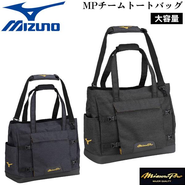 【正規取り扱い店】●BRAND ：MIZUNO(ミズノ）●品 番 :  1FJDB500 ●品 名： ミズプロ チームトートバッグ ●color :   09(ブラック)14(ネイビー)●size : L50×W23×H38cm ●素 材 ...