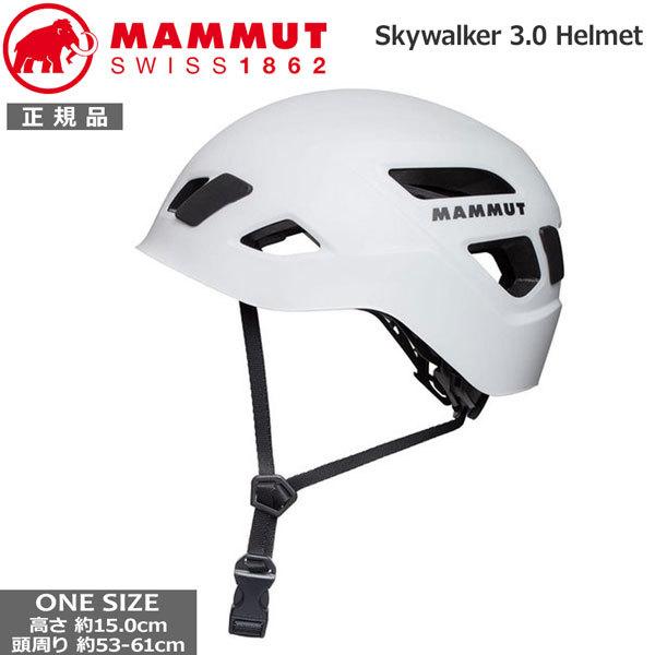 クライミング トレッキング ヘルメット マムート MAMMUT Skywalker 3.0 Helmet 登山 #マムート #MAMMUT #ヘルメット